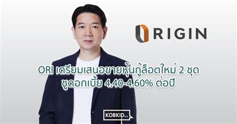 Ori เตรียมเสนอขายหุ้นกู้ล็อตใหม่ 2 ชุด ชูดอกเบี้ย 4 40 4 60 ต่อปี ครบทุกเรื่องคอนโดและบ้าน