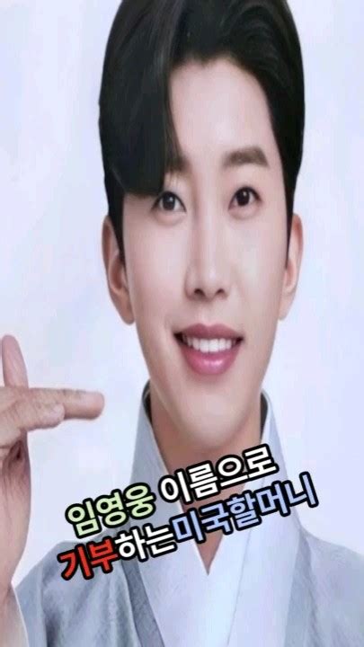 임영웅 이름으로 기부하는 미국할머니 임영웅 영웅시대 기부 Youtube