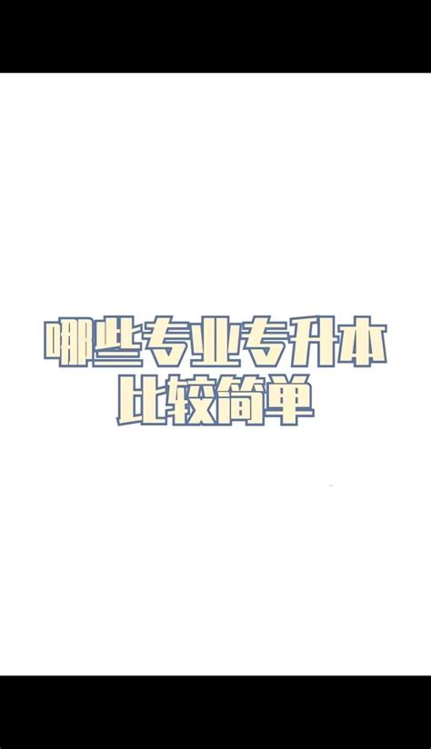 哪些专业专升本比较简单？ 知乎