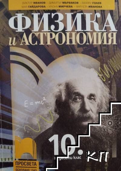 Физика и астрономия за 10 клас Виктор Иванов Димитър Мърваков Мая Гайдарова Мариета Иванова