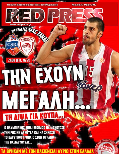 ΟΛΥΜΠΙΑΚΟΣ ΠΡΩΤΟΣΕΛΙΔΑ ΑΘΛΗΤΙΚΩΝ ΕΦΗΜΕΡΙΔΩΝ 13 5 2012