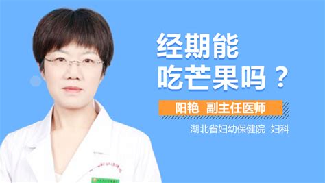 来例假能吃芒果吗 中华康网