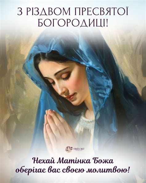 Душевні привітання зі святом Різдва Пресвятої Богородиці Твій Світ