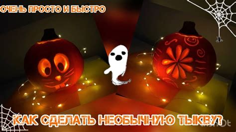 Как сделать супер светящуюся тыкву Очень просто и быстро 🎃👻😉 Youtube