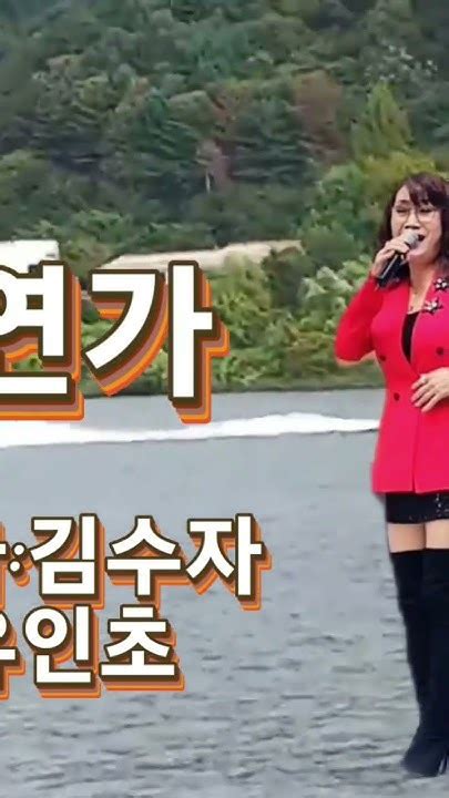 바다처럼 깊은 사랑~~ 🎶인생연가김수자 Youtube
