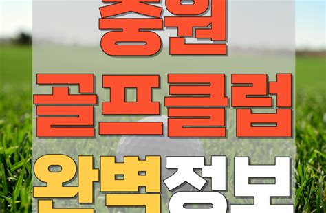캐슬파인cc 라운딩 후기 여주 18홀 골프장 코스 공략 및 그린피 안내 파파훈골프블로그