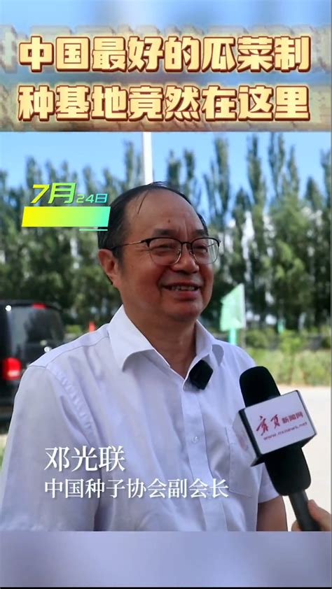 【种在平罗创“芯”未来】短视频丨中国种子协会副会长邓光联：中国最好的瓜菜制种基地在平罗高清1080p在线观看平台腾讯视频