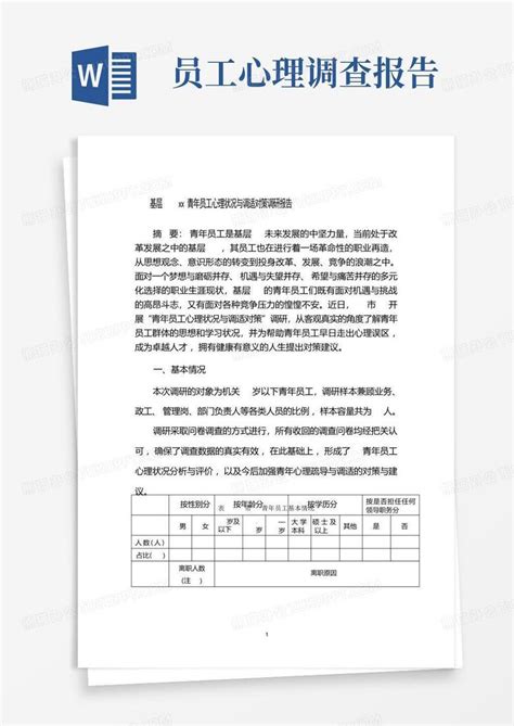 青年员工心理状况与调适对策调研报告word模板下载编号qjyprxgo熊猫办公