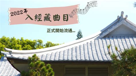 2022入經藏曲目正式開始流通 慈濟精進資源網