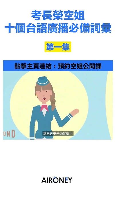 Ep1 考長榮空姐，10 個必備台語廣播詞｜aironly One 未來空姐加速器 Youtube