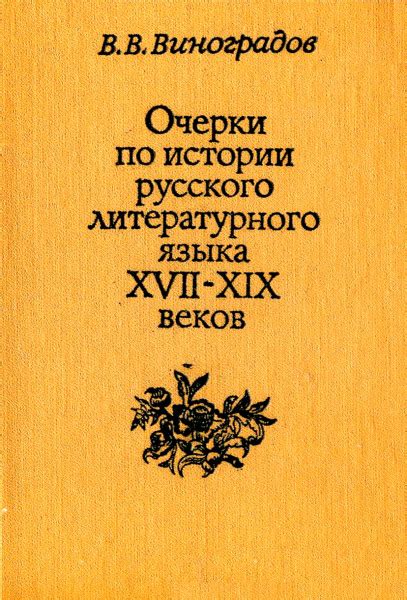 Очерки по истории русского литературного языка 17-19 веков - Виноградов ...