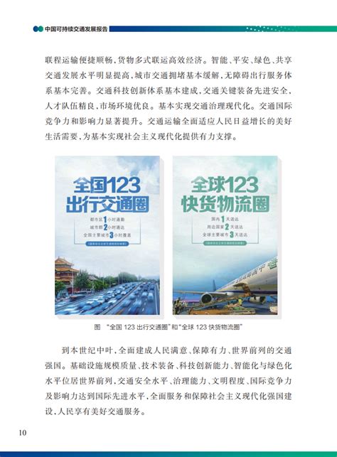 交通运输部：2021年中国可持续交通发展报告 互联网数据资讯网 199it 中文互联网数据研究资讯中心 199it