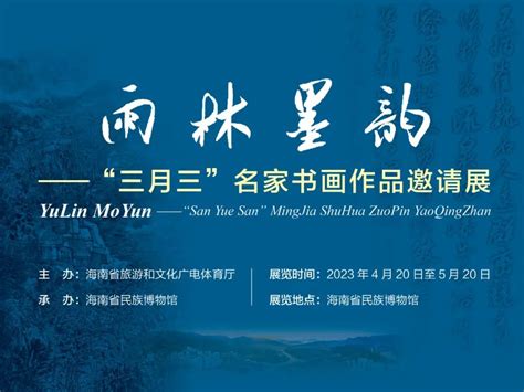 “三月三”名家书画作品邀请展将在海南省民族博物馆展出