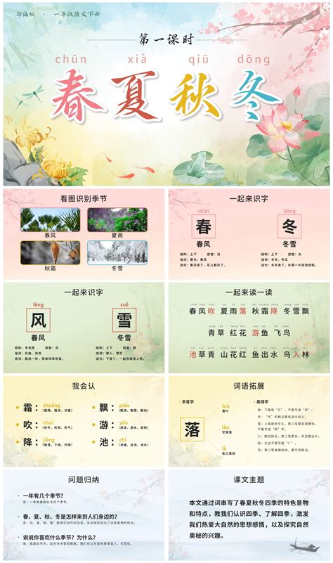 部编版小学语文一年级下册第一课时春夏秋冬ppt模板完美办公