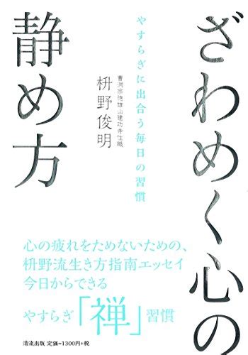 ざわめく心の静め方 やすらぎに出合う毎日の習慣 ドクショメモ