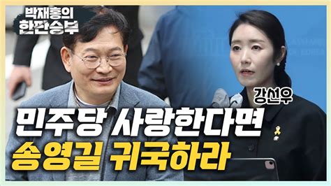 강선우 송영길 민주당 사랑한다면 귀국하라 이재명 책임론 돈봉투 옹호하거나 덮은 적 없다 한판승부 Youtube