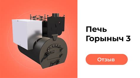 Отзыв клиента о печи Горыныч 3 - YouTube