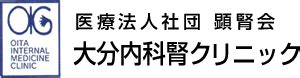 大分内科腎クリニック 公式 内科 腎臓内科 糖尿病内科 人工透析内科 大分市顕徳町