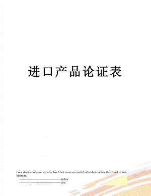 进口产品论证表