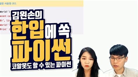 06 나의 첫 파이썬 Hello Coding 한입에 쏙 파이썬 Python 강좌 김왼손의 왼손코딩 Youtube