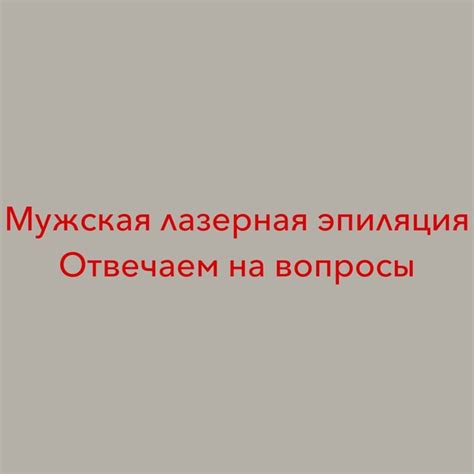 Мужская лазерная эпиляция Отвечаем на вопросы 邏 Когда нужно записываться на процедуры ВКонтакте