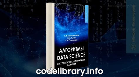 «Алгоритмы Data Science и их практическая реализация на Python