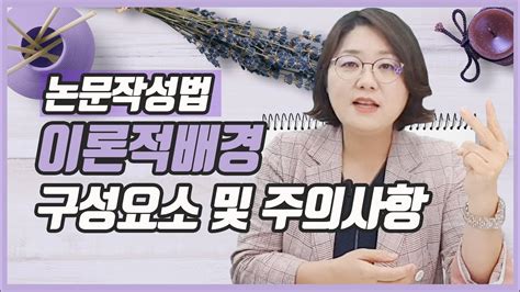 석박사 논문 작성법 이론적 배경의 구성요소theory 선행연구 요약 와 작성시 유의사항 Youtube