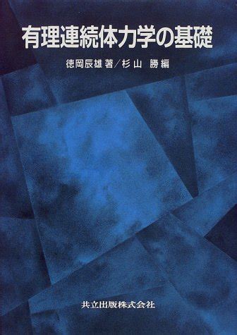 有理連続体力学の基礎感想レビュー 読書メーター
