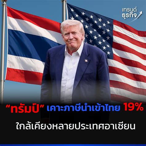 เทรนด์ธุรกิจ โดนัลด์ ทรัมป์ ประธานาธิบดีสหรัฐฯ ประกาศ เก็บภาษีนำเข้าไทย 19 ลดลงจากเดิม 36 มี