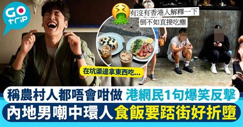 內地遊客發現中環人「踎街」 嘲農村人都不會咁做 港網民得啖笑反擊
