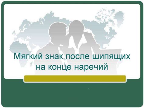 Мягкий знак после шипящих на конце наречий презентация онлайн