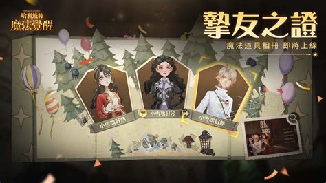 【資訊】魔法覺醒：魔法道具相簿「摯友之證」 哈利波特：魔法覺醒討論區 哈利波特仙境