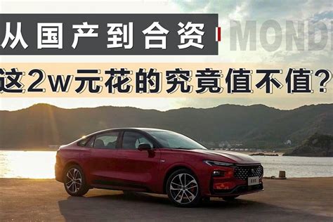 从国产到合资，这2w元花的究竟值不值？凤凰网视频凤凰网