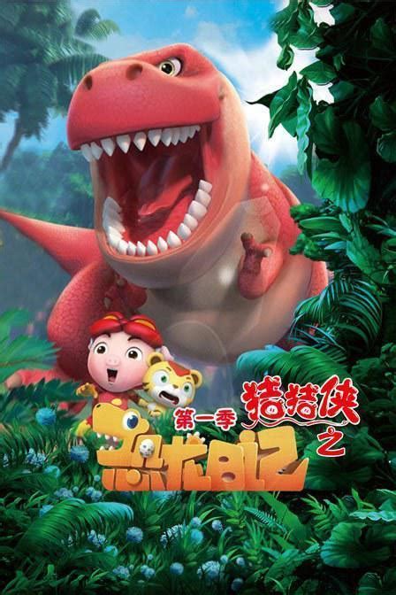 猪猪侠之恐龙日记 知乎