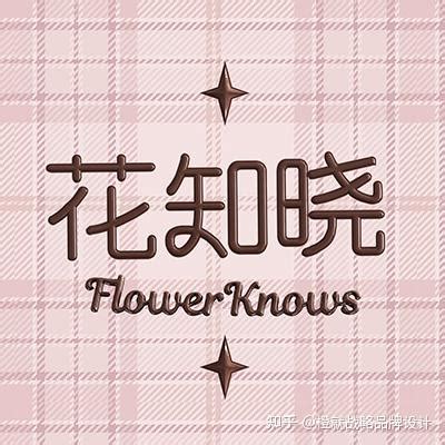 极致少女心 花知晓的破圈密码 知乎
