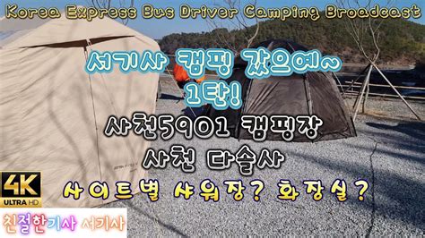 개별샤워실화장실캠핑장사천5901캠핑장사천다솔사산책로서기사캠핑갔으예 1탄 Youtube