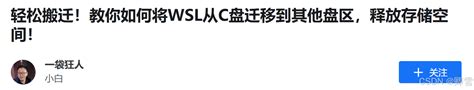 【清理c盘】将wsl从c盘迁移到d盘wsl迁移 Csdn博客