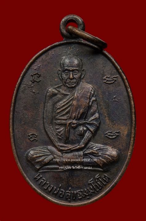 เหรียญหลวงปู่สุข ธมฺมโชโต วัดโพธิ์ทรายทอง รุ่น4 บล็อกกลาก3หลังยันต์3 หลังยันต์อุใหญ่ สร้างปี