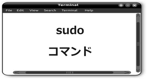【linux入門】sodo コマンド Linux入門 PartⅠ 演習で学ぶインフラlinux