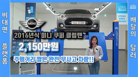 배달의딜러 중고차 미니쿠퍼 클럽맨 중고차 하부점검 부터 스캐너 진단까지 점검하여 집 앞까지 배송해드립니다16노0188 Youtube