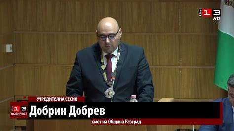 Новият кмет на Разград и общинските съветници положиха клетва Youtube