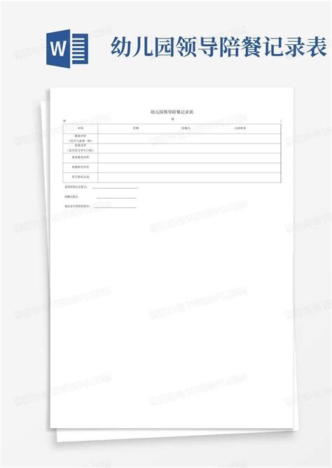 幼儿园领导陪餐记录表 Word模板下载编号loejpobv熊猫办公