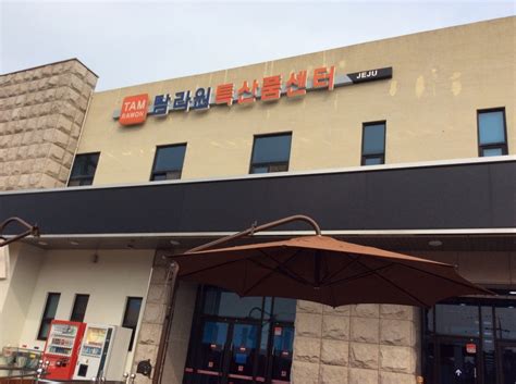 탐라원 제주 제주특별자치도 제주시 연북로 381 도남동 한국 제주 지역 여행지 행사 축제 관광지 정보 데인코