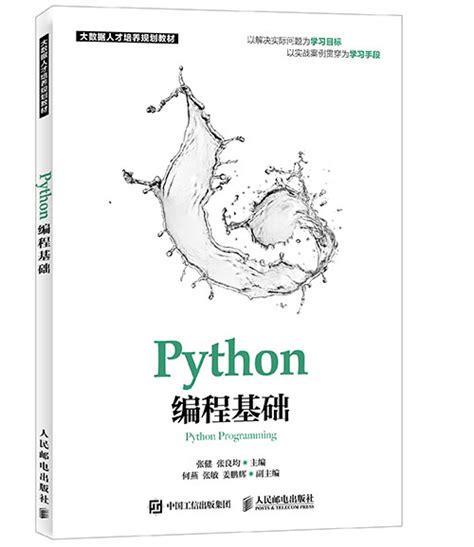 《python编程基础》——图书配套资料下载 Bdrace数睿思数据挖掘竞赛平台