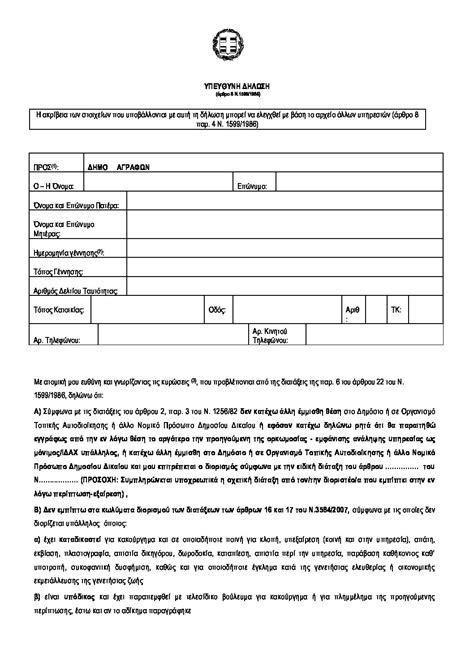 Υπεύθυνη δήλωση για διορισμό Δήμος Αγράφων