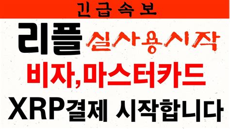 리플 Xrp 결제 시작합니다 리플 리플코인 리플대응 리플전망 리플대응전략 리플승소 리플소송 리플합의