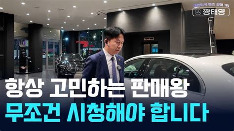 항상 고민하는 전국 벤츠 판매왕 무조건 시청하셔야 합니다 Youtube