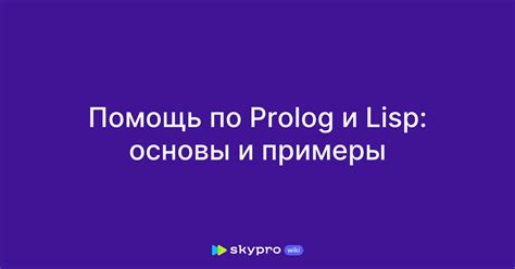 Помощь по Prolog и Lisp основы и примеры