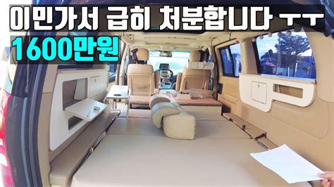 이민 급처분 풀옵션 스타렉스 캠핑카 1600만원에 보냅니다 차값 포함 직거래중고스타렉스캠핑카중고캠핑카 Youtube