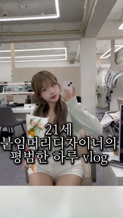 21세 붙임머리디자이너 평범한 하루 Vlog 일상 Koreahairsalon 붙임머리 키티쌤 Youtube